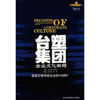 台塑集团企业文化解码