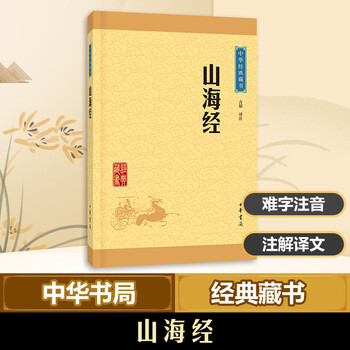 山海经方韬 译注 