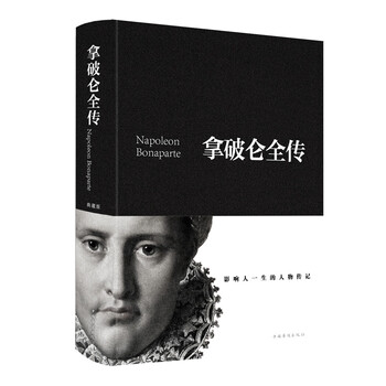 拿破仑全传（典藏版）