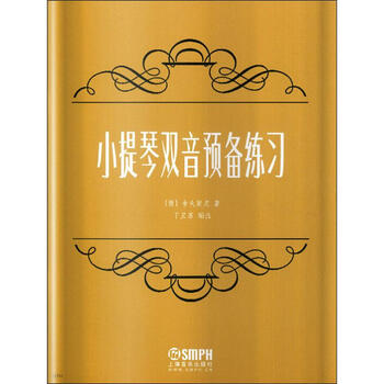 小提琴双音预备练习