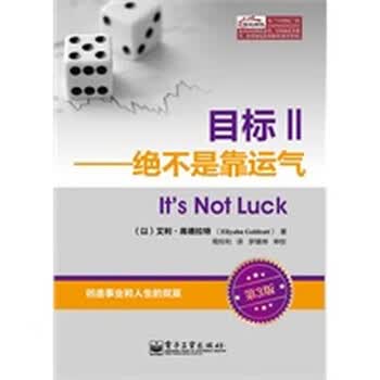 目标——绝不是靠运气(白金版)【正版图书】