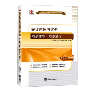 自学考试 11744 会计原理与实务 同步辅导 同步训练