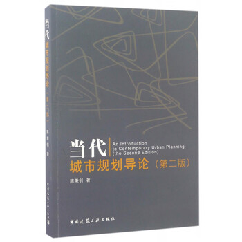 当代城市规划导论(第2版)