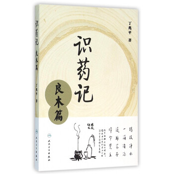 识药记(良木篇)