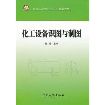 化工设备识图与制图 陆怡 主编