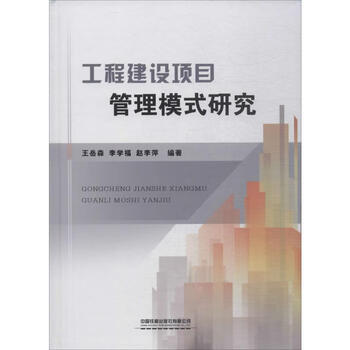 工程建设项目管理模式研究