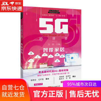 【正版图书】5G的世界:智能家居 吴伟 广东科技出版社