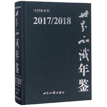 世界知识年鉴(附光盘2017\2018)(精)