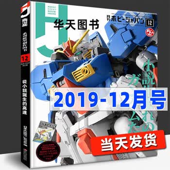 【新书现货】模工坊杂志2019年12月号 从小说诞生的高达们机器人大集合机动战士漫画RGPG图鉴
