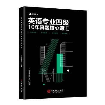 有道考神 英语专业四级10年真题核心词汇 有道考神研发中心 著