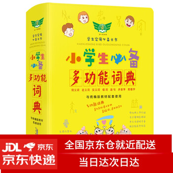 小学生必备多功能词典 教材配套 内容丰富 识字口诀 图解字形 方便好用9787533689803