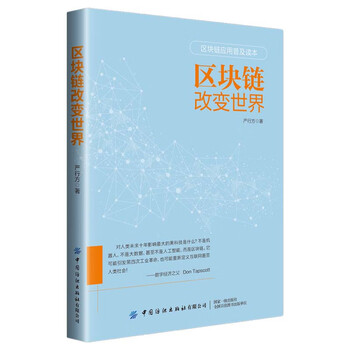 区块链改变世界 严行方9787518071395中国纺织