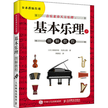 音乐素养天方乐谭:基本乐理图解教程 图书