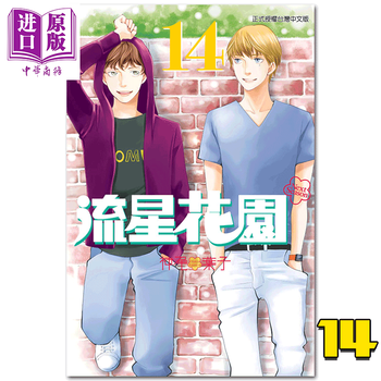 漫画 流星花园～Next Season～ 14 神尾叶子 台版漫画书 东立出版