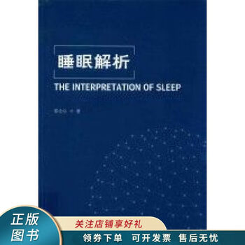 睡眠解析 郭全红