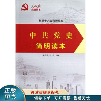 中共党史简明读本