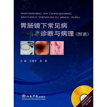 胃肠镜下常见病形态学诊断与病理 王晓宇,袁群　主编【正版书】