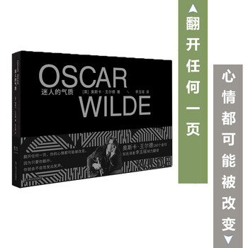 迷人的气质 奥斯卡·王尔德 著 上海文艺出版社9787532182633