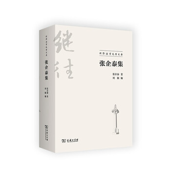 张企泰集（同济法学先哲文存）