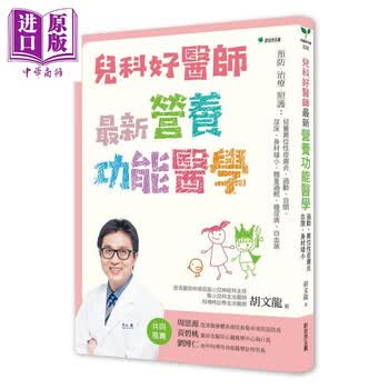 儿科好医师新营养功能医学 港台原版 胡文龙 新自然主义