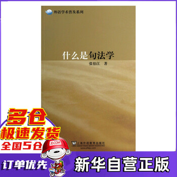 什么是句法学/外语学术普及系列
