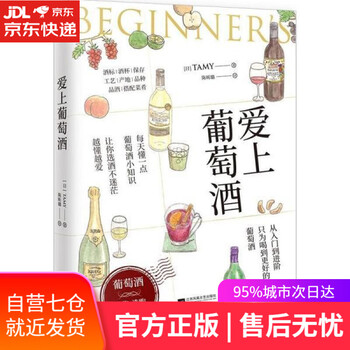 【正版图书】爱上葡萄酒 [日]Tamy著,陈昕璐 译 江苏凤凰文艺出版社 9787559465009