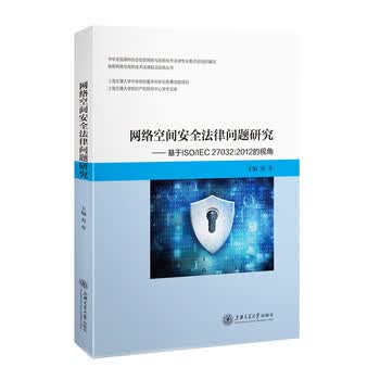 网络空间安全法律问题研究:基于ISO/IEC 27032：2012的视角9787313206664上