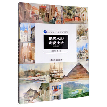 建筑水彩表现技法（第2版）
