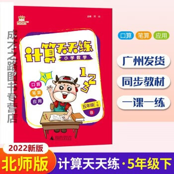 包邮2022春金牛耳小学数学计算天天练 五年级数学下册北师