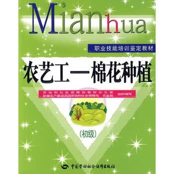 农艺工—棉花种植—教材【正版图书，放心下单】