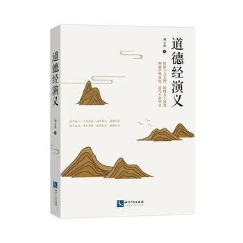 道德经演义