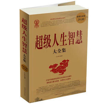超级人生智慧 大全集文征明中国华侨出版社