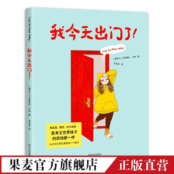 我今天出门了 卡珊德拉·卡林 幽默漫画 社恐女孩的尴尬日常 果麦文化出品