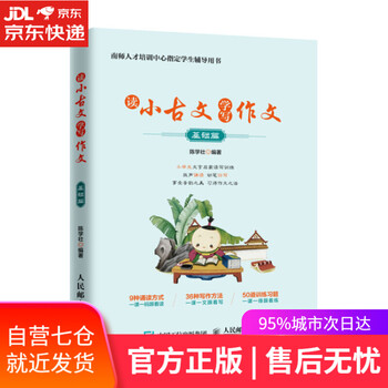 【正版图书】读小古文学写作文 基础篇
