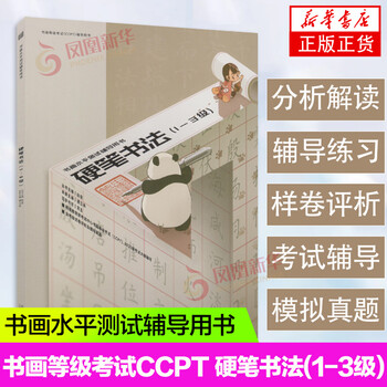 书画等级考试CCPT 硬笔书法·初级 (1-3级) 书画水平测试辅导用书 考试中心书法等级考试辅导用书
