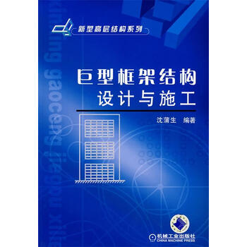 巨型框架结构设计与施工