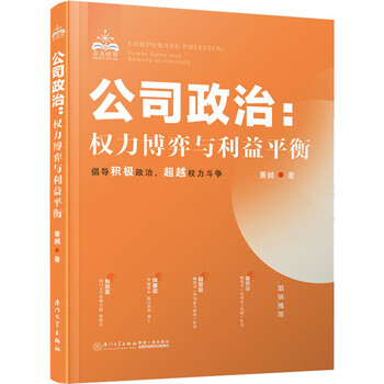 公司政治:权力博弈与利益平衡 图书