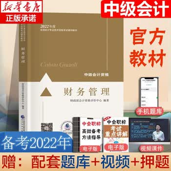 东奥2022年中级会计职称教材会计专业技术资格考试官方教材轻松过关1+轻2+轻3中级会计实务财务管理经济法套装 官方教材：财务管理