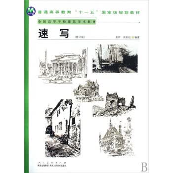 速写(修订版全国高等学校建筑美术教材)