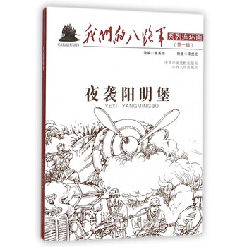 夜袭阳明堡/我们的八路军系列连环画