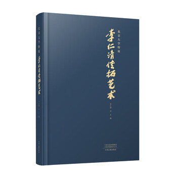 李仁清传拓艺术：北京大学特展