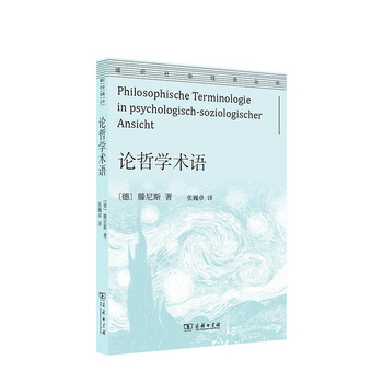 论哲学术语(通识社会经典丛书)