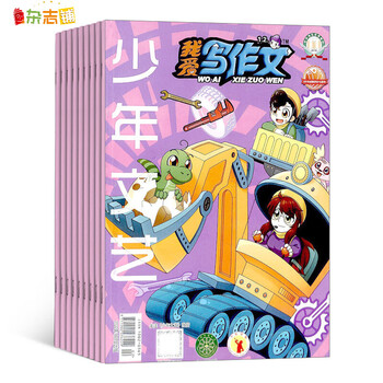 我爱写作文杂志2022年7月起订阅 共12期 7-12岁小学作文学习辅导 杂志铺每月快递