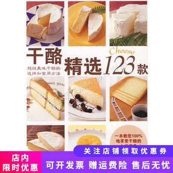干酪精选123款