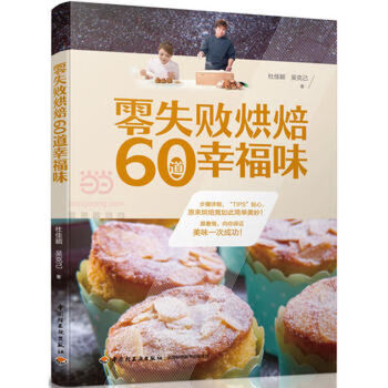 零失败烘焙60道幸福味 图片色