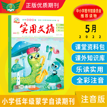 实用文摘 注音版  小学低年级适用2021年 2022年5月