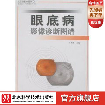[优惠装]眼底病影像诊断图谱北科技