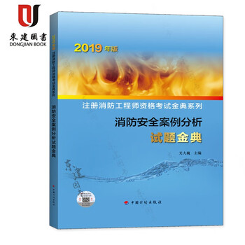 2019注册消防工程师资格考试金典系列消防安全案例分析试题金典