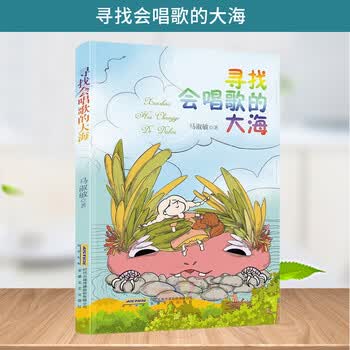 正版 寻找会唱歌的大海 马淑敏著 安徽文艺出版社 9787539672021