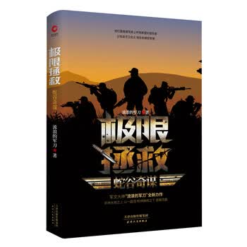 极限拯救：蛇谷奇谋（看退役军人如何划破黑暗，为深陷困境的同胞点燃生命的火光）